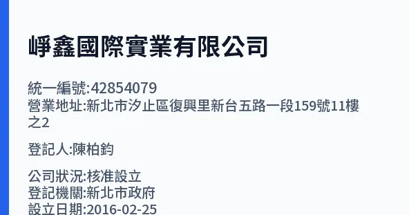 崢鑫國際實業有限公司的照片-統編 42854079(新北市) 公司登記資料與營業項目詳細圖表