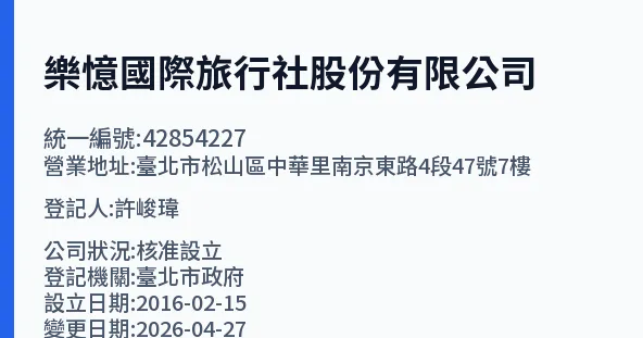 樂憶國際旅行社股份有限公司的照片-統編 42854227(臺北市) 公司登記資料與營業項目詳細圖表