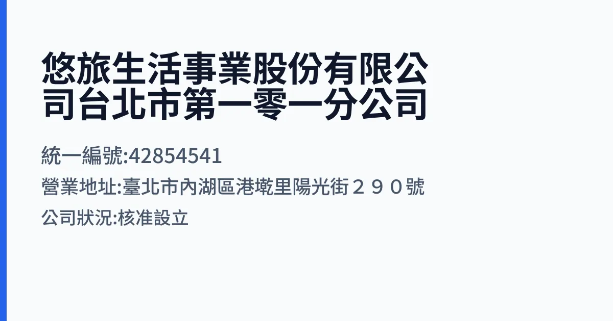 悠旅生活事業股份有限公司台北市第一零一分公司 - 統編 42854541(臺北市) 公司登記資料與營業項目詳細圖表