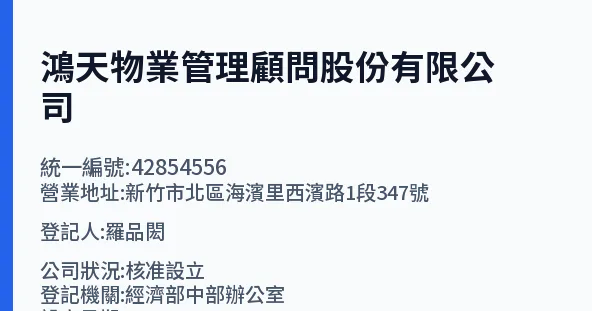 鴻天物業管理顧問股份有限公司的照片-統編 42854556(新竹市) 公司登記資料與營業項目詳細圖表
