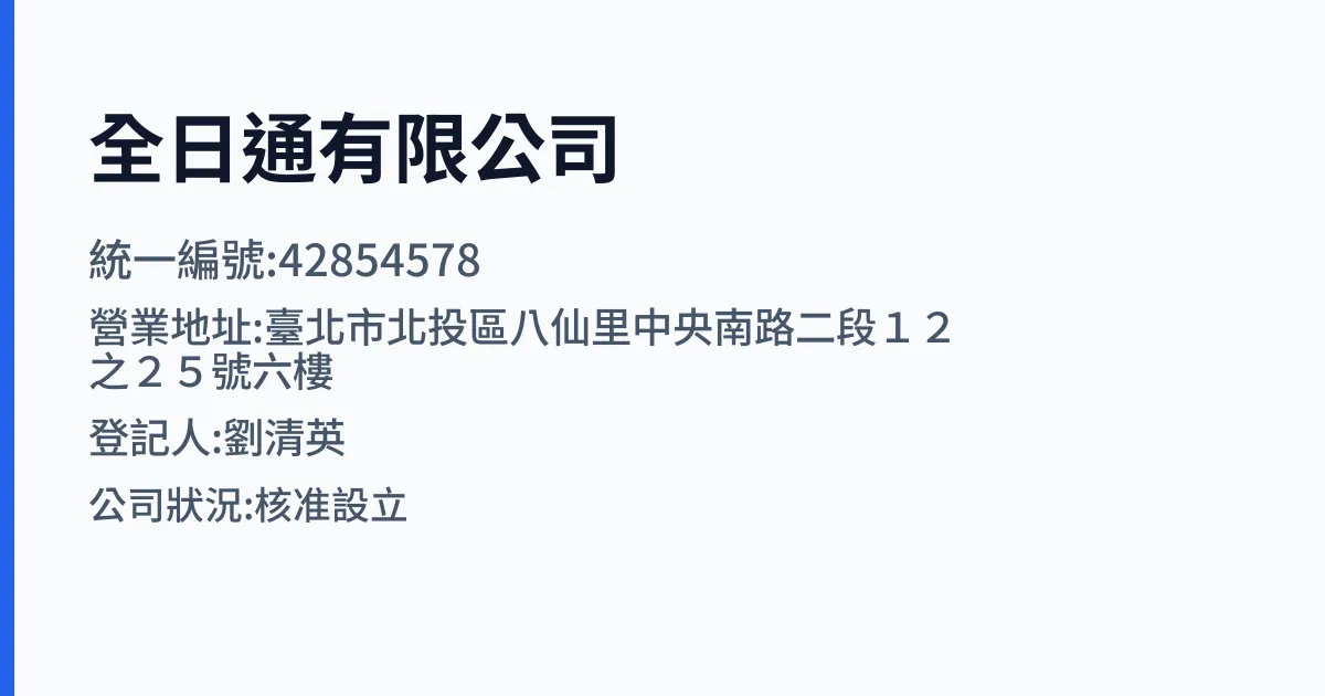 全日通有限公司 - 統編 42854578(臺北市) 公司登記資料與營業項目詳細圖表