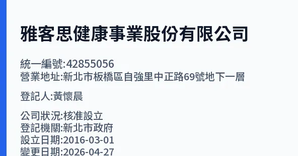 雅客思健康事業股份有限公司的照片-統編 42855056(新北市) 公司登記資料與營業項目詳細圖表