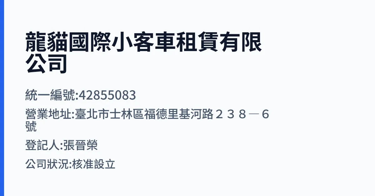 龍貓國際小客車租賃有限公司 - 統編 42855083(臺北市) 公司登記資料與營業項目詳細圖表