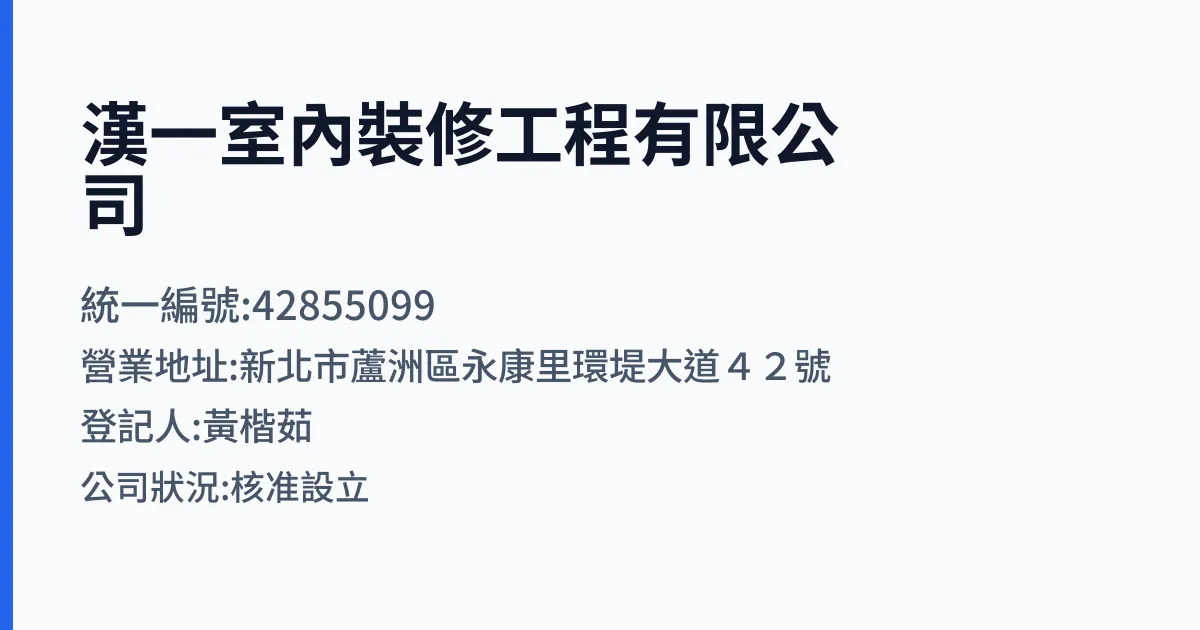 漢一室內裝修工程有限公司 - 統編 42855099(新北市) 公司登記資料與營業項目詳細圖表