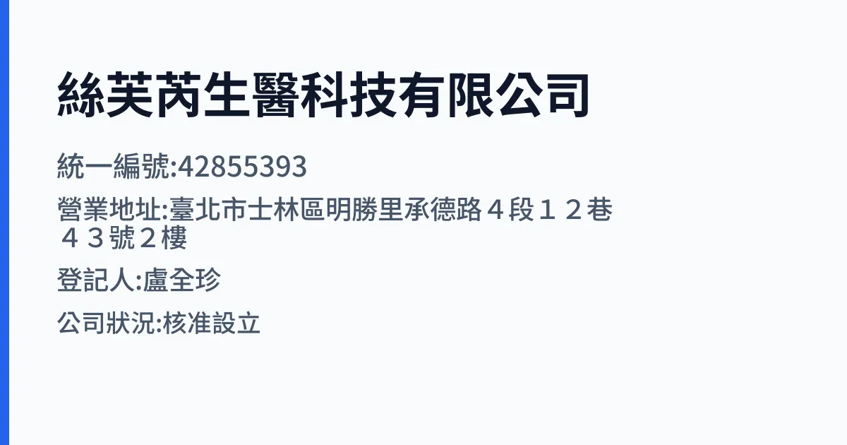 絲芙芮生醫科技有限公司 - 統編 42855393(臺北市) 公司登記資料與營業項目詳細圖表