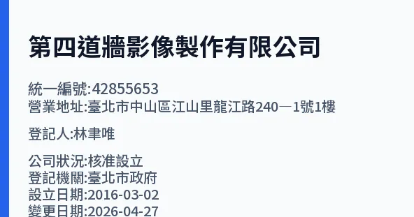 第四道牆影像製作有限公司的照片-統編 42855653(臺北市) 公司登記資料與營業項目詳細圖表