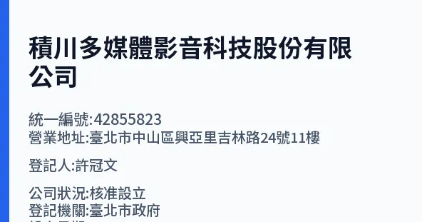 積川多媒體影音科技股份有限公司的照片-統編 42855823(臺北市) 公司登記資料與營業項目詳細圖表