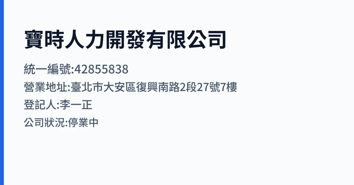 寶時人力開發有限公司 - 統編 42855838(臺北市) 公司登記資料與營業項目詳細圖表