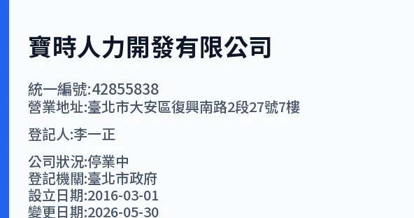 寶時人力開發有限公司的照片-統編 42855838(臺北市) 公司登記資料與營業項目詳細圖表