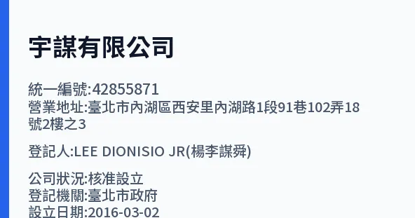 宇謀有限公司的照片-統編 42855871(臺北市) 公司登記資料與營業項目詳細圖表