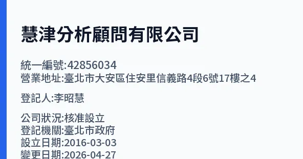 慧津分析顧問有限公司的照片-統編 42856034(臺北市) 公司登記資料與營業項目詳細圖表