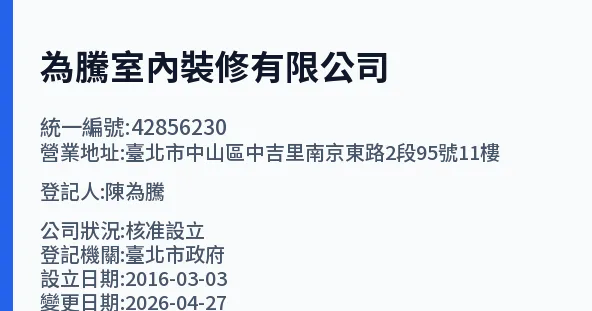 為騰室內裝修有限公司的照片-統編 42856230(臺北市) 公司登記資料與營業項目詳細圖表