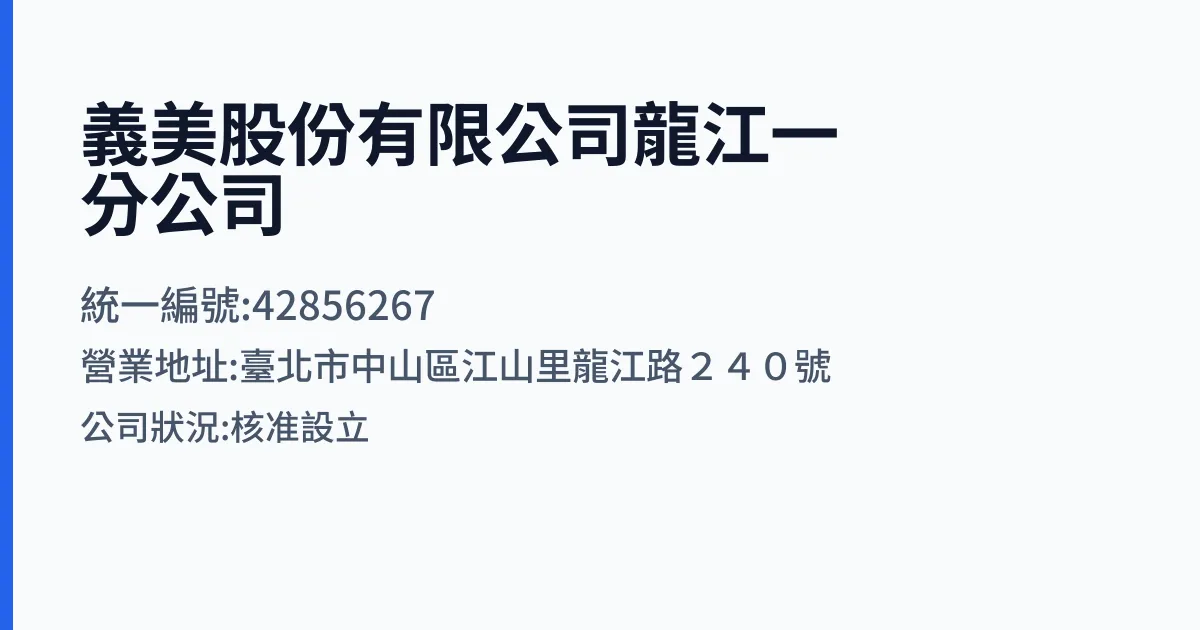 義美股份有限公司龍江一分公司 - 統編 42856267(臺北市) 公司登記資料與營業項目詳細圖表