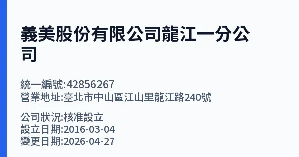義美股份有限公司龍江一分公司的照片-統編 42856267(臺北市) 公司登記資料與營業項目詳細圖表