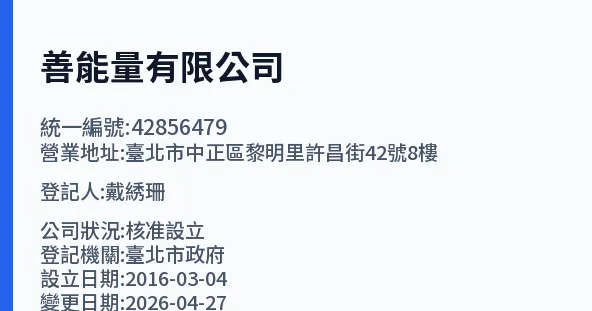 善能量有限公司的照片-統編 42856479(臺北市) 公司登記資料與營業項目詳細圖表