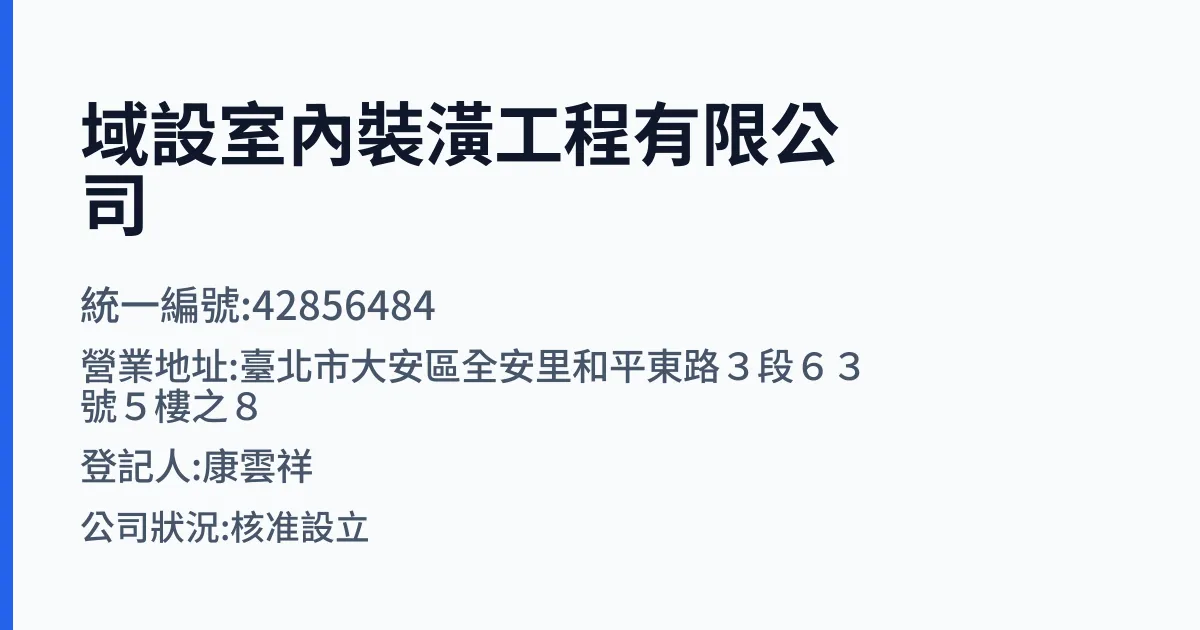 域設室內裝潢工程有限公司 - 統編 42856484(臺北市) 公司登記資料與營業項目詳細圖表