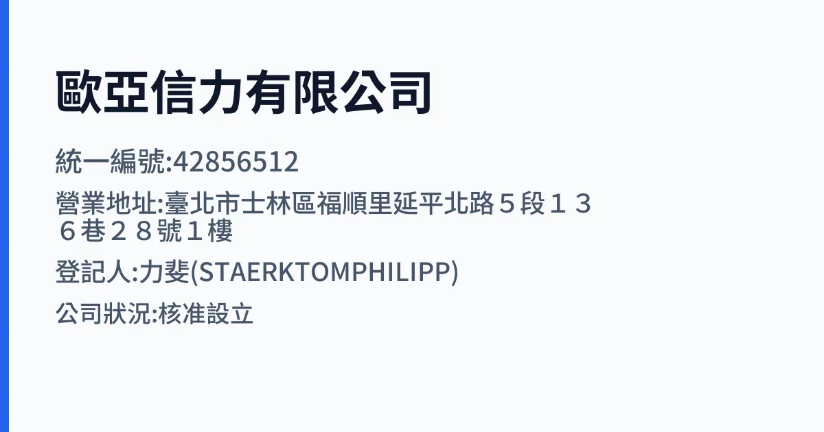 歐亞信力有限公司 - 統編 42856512 (臺北市) 公司登記資料與營業項目詳細圖表