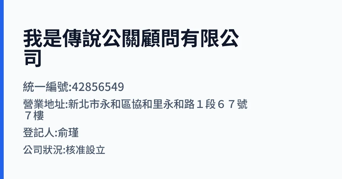 我是傳說公關顧問有限公司 - 統編 42856549(新北市) 公司登記資料與營業項目詳細圖表