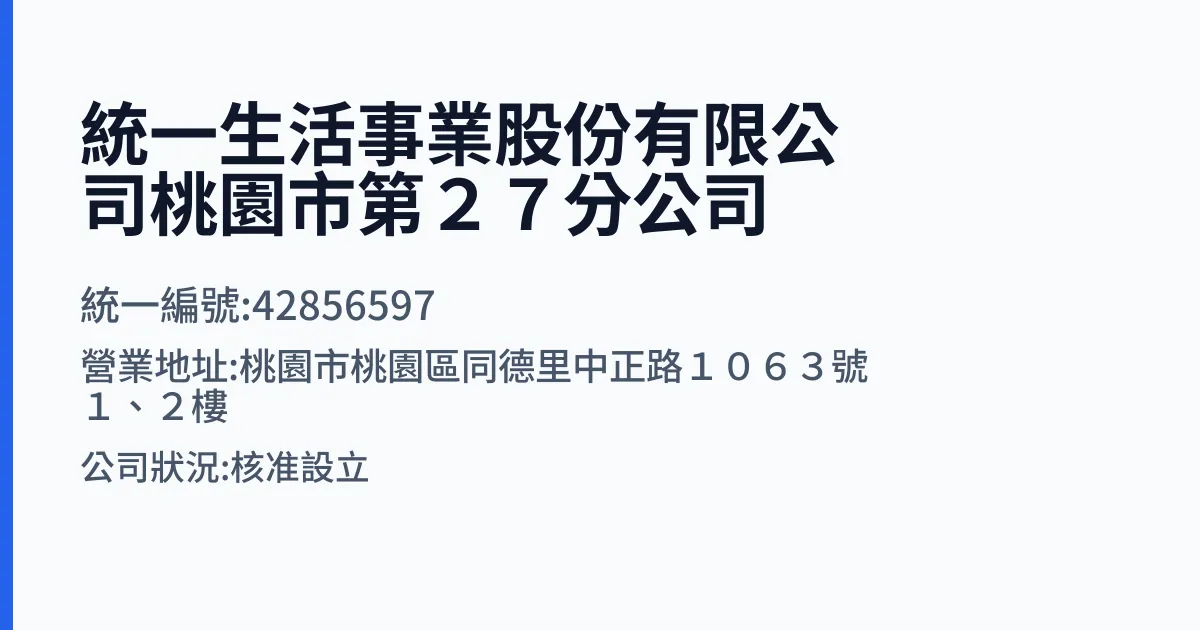 統一生活事業股份有限公司桃園市第２７分公司 - 統編 42856597(桃園市) 公司登記資料與營業項目詳細圖表