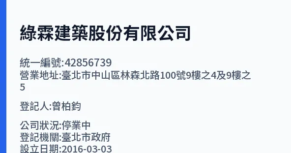 綠霖建築股份有限公司的照片-統編 42856739(臺北市) 公司登記資料與營業項目詳細圖表