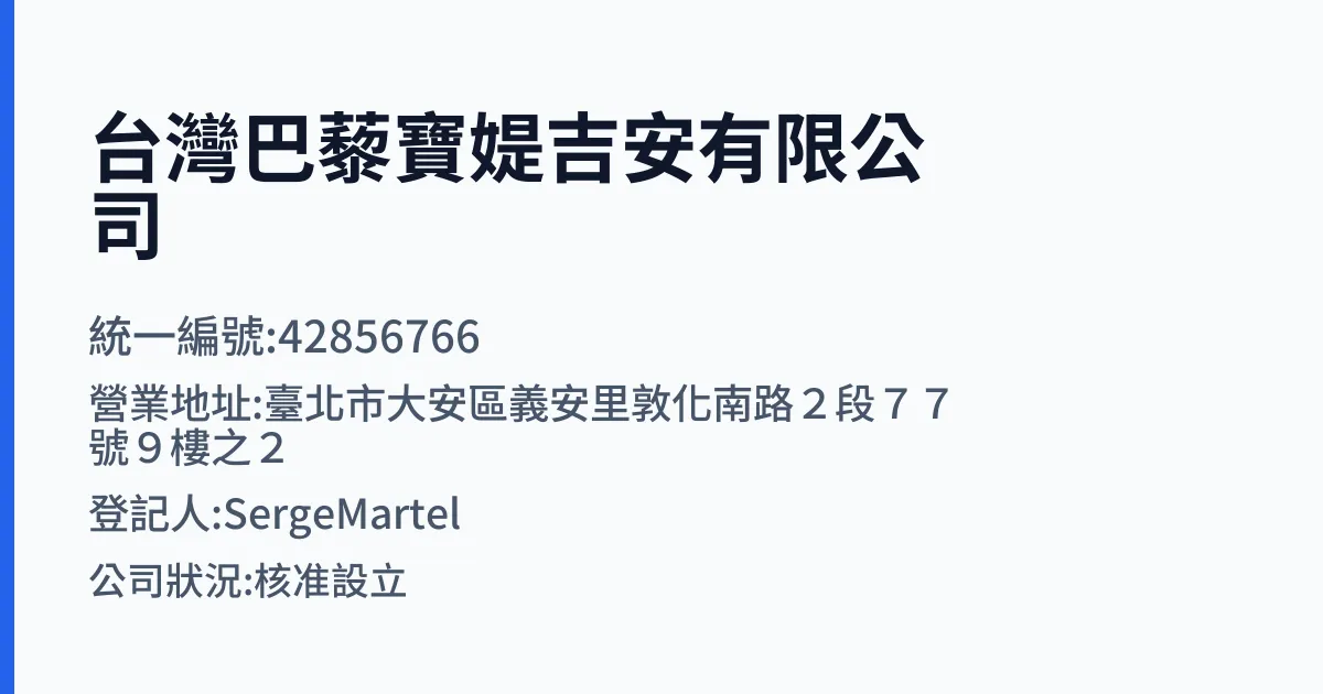 台灣巴藜寶媞吉安有限公司 - 統編 42856766(臺北市) 公司登記資料與營業項目詳細圖表
