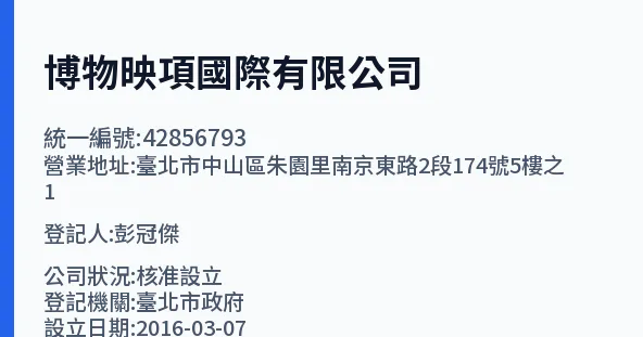 博物映項國際有限公司的照片-統編 42856793(臺北市) 公司登記資料與營業項目詳細圖表