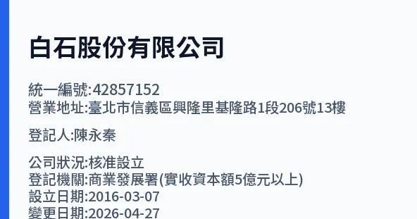 白石股份有限公司的照片-統編 42857152(臺北市) 公司登記資料與營業項目詳細圖表