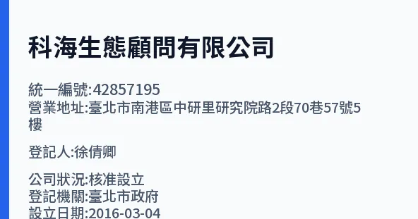 科海生態顧問有限公司的照片-統編 42857195(臺北市) 公司登記資料與營業項目詳細圖表