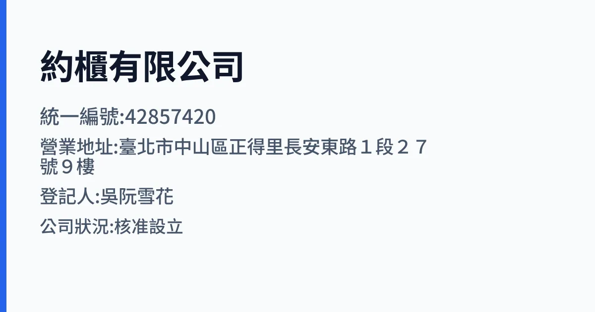 約櫃有限公司 - 統編 42857420(臺北市) 公司登記資料與營業項目詳細圖表