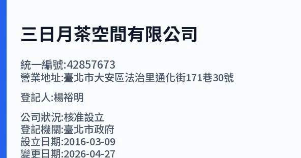 三日月茶空間有限公司的照片-統編 42857673(臺北市) 公司登記資料與營業項目詳細圖表