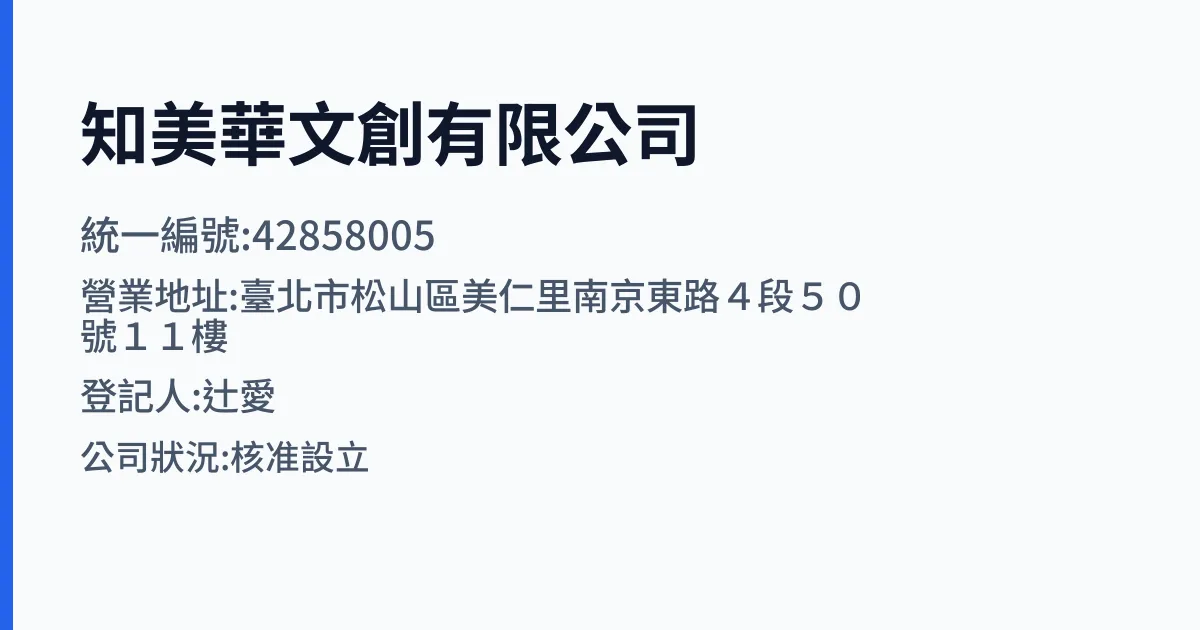 知美華文創有限公司 - 統編 42858005(臺北市) 公司登記資料與營業項目詳細圖表