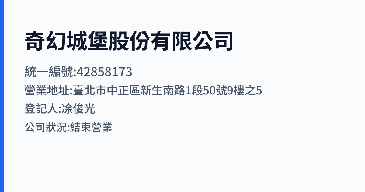 奇幻城堡股份有限公司 - 統編 42858173(臺北市) 公司登記資料與營業項目詳細圖表