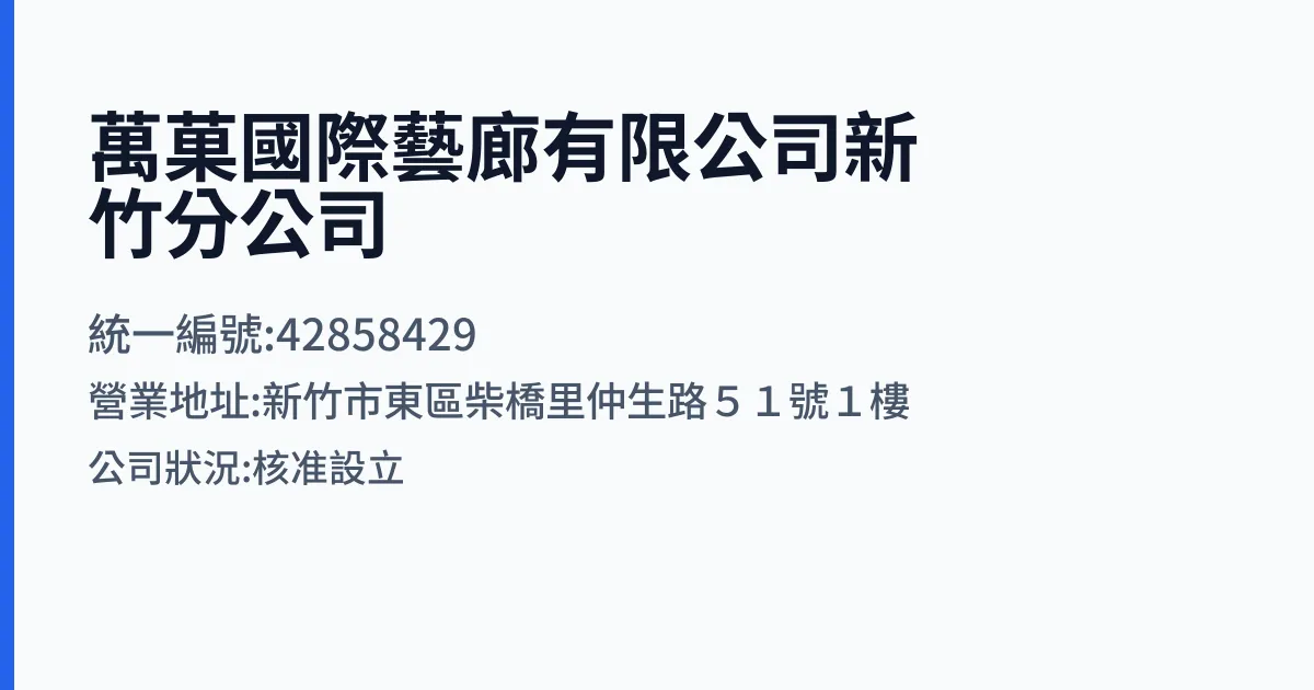 萬菓國際藝廊有限公司新竹分公司 - 統編 42858429(新竹市) 公司登記資料與營業項目詳細圖表