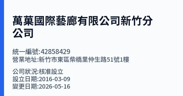 萬菓國際藝廊有限公司新竹分公司的照片-統編 42858429(新竹市) 公司登記資料與營業項目詳細圖表