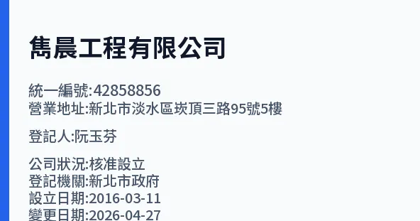 雋晨工程有限公司的照片-統編 42858856(新北市) 公司登記資料與營業項目詳細圖表