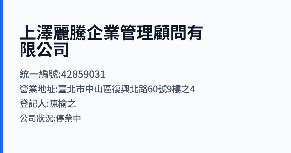 上澤麗騰企業管理顧問有限公司 - 統編 42859031(臺北市) 公司登記資料與營業項目詳細圖表