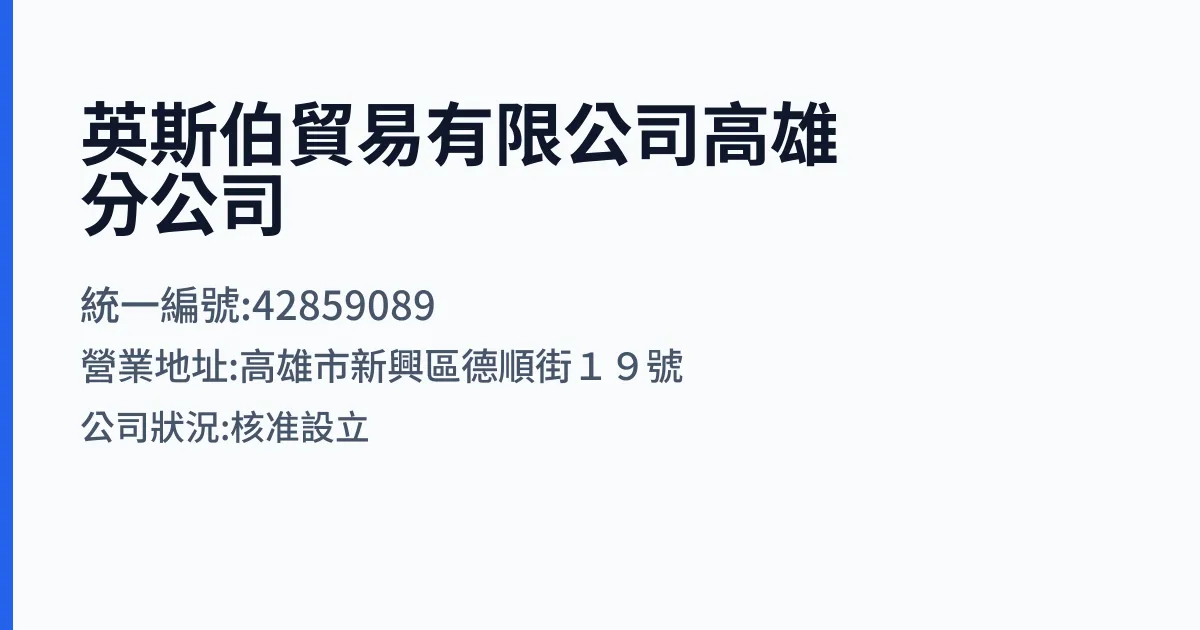 英斯伯貿易有限公司高雄分公司 - 統編 42859089(高雄市) 公司登記資料與營業項目詳細圖表
