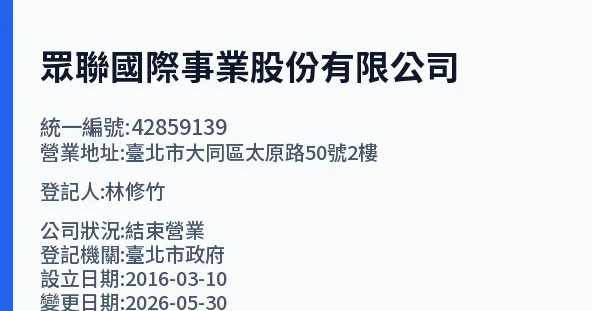 眾聯國際事業股份有限公司的照片-統編 42859139(臺北市) 公司登記資料與營業項目詳細圖表