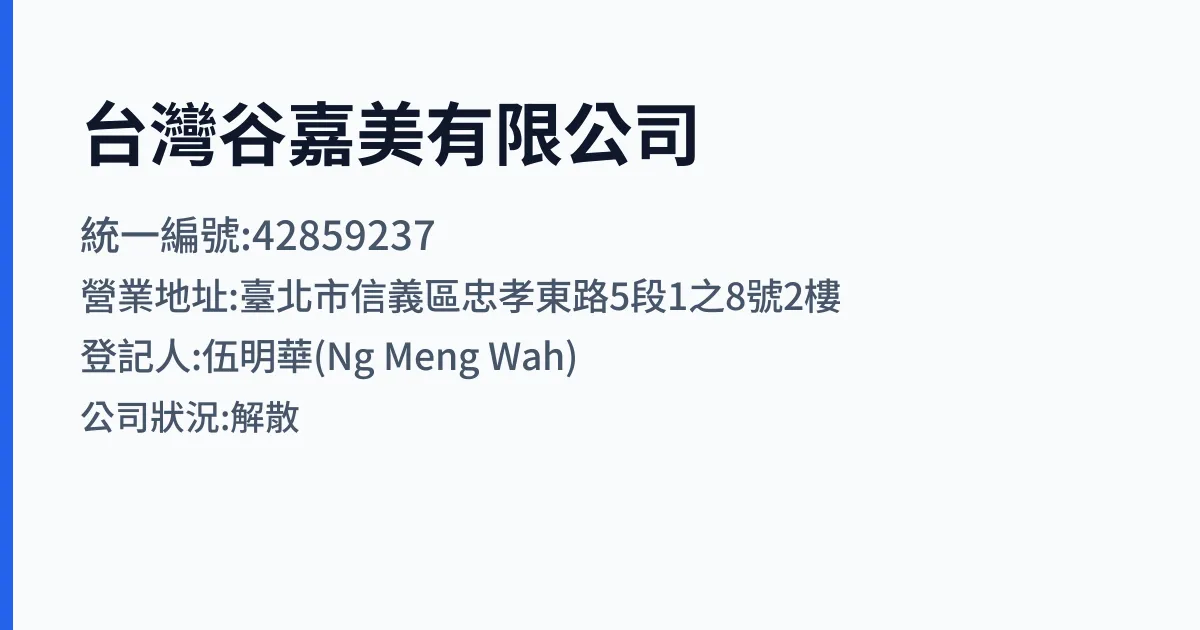 台灣谷嘉美有限公司 - 統編 42859237(臺北市) 公司登記資料與營業項目詳細圖表
