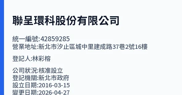 聯呈環科股份有限公司的照片-統編 42859285(新北市) 公司登記資料與營業項目詳細圖表