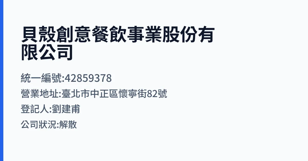 貝殼創意餐飲事業股份有限公司 - 統編 42859378(臺北市) 公司登記資料與營業項目詳細圖表