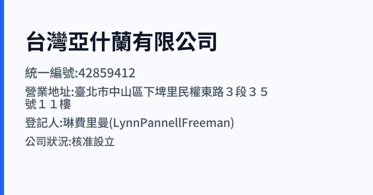 台灣亞什蘭有限公司 - 統編 42859412(臺北市) 公司登記資料與營業項目詳細圖表