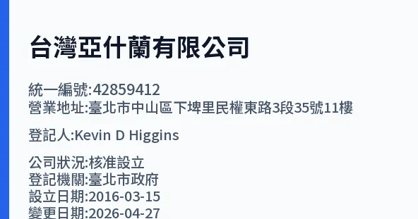 台灣亞什蘭有限公司的照片-統編 42859412(臺北市) 公司登記資料與營業項目詳細圖表