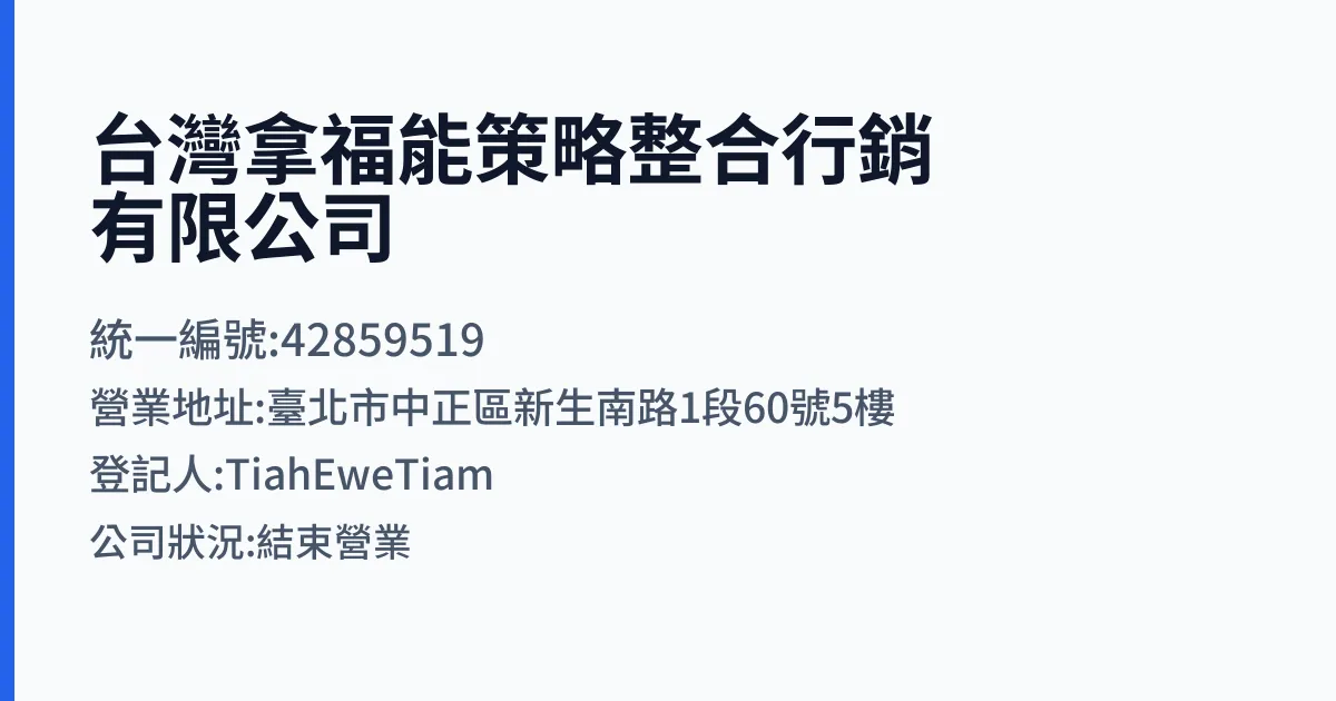 台灣拿福能策略整合行銷有限公司 - 統編 42859519(臺北市) 公司登記資料與營業項目詳細圖表