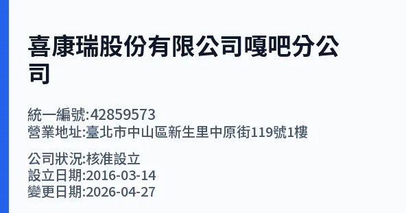 喜康瑞股份有限公司嘎吧分公司的照片-統編 42859573(臺北市) 公司登記資料與營業項目詳細圖表