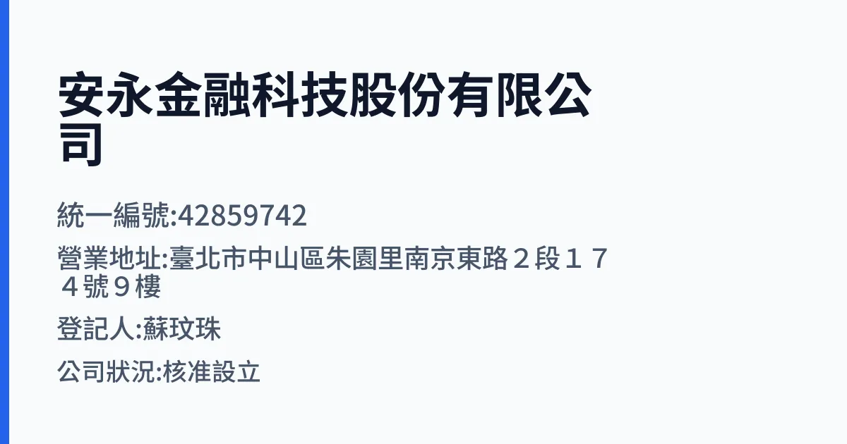 安永金融科技股份有限公司 - 統編 42859742(臺北市) 公司登記資料與營業項目詳細圖表