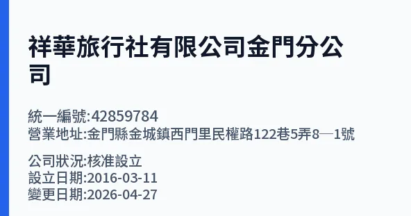 祥華旅行社有限公司金門分公司的照片-統編 42859784(金門縣) 公司登記資料與營業項目詳細圖表