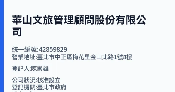 華山文旅管理顧問股份有限公司的照片-統編 42859829(臺北市) 公司登記資料與營業項目詳細圖表