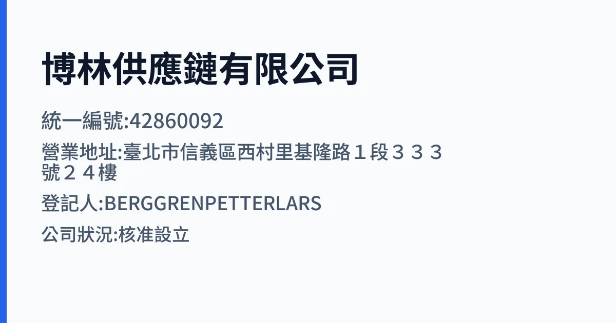 博林供應鏈有限公司 - 統編 42860092(臺北市) 公司登記資料與營業項目詳細圖表