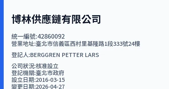 博林供應鏈有限公司的照片-統編 42860092(臺北市) 公司登記資料與營業項目詳細圖表